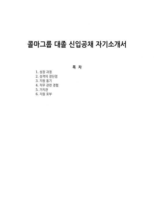 콜마그룹 대졸 신입공채 자기소개서