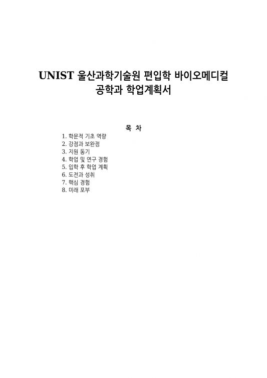 UNIST 울산과학기술원 편입학 바이오메디컬공학과 학업계획서