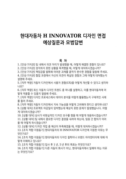현대자동차 H INNOVATOR 디자인 면접 예상질문과 모범답변