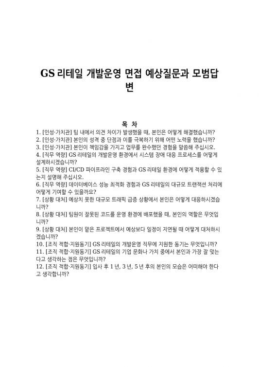 GS리테일 개발운영 면접 예상질문과 모범답변