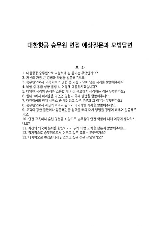 대한항공 승무원 면접 예상질문과 모범답변