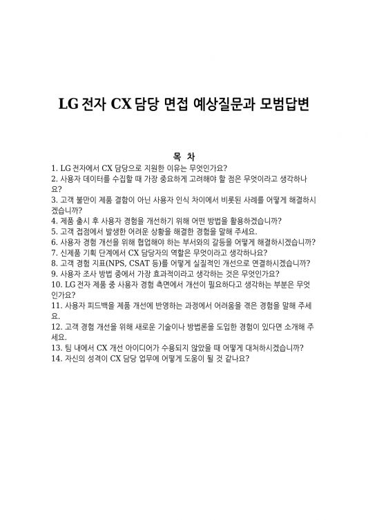 LG전자 CX담당 면접 예상질문과 모범답변
