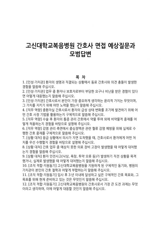 고신대학교복음병원 간호사 면접 예상질문과 모범답변