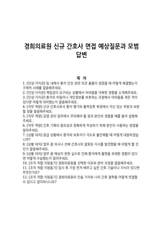 경희의료원 신규 간호사 면접 예상질문과 모범답변