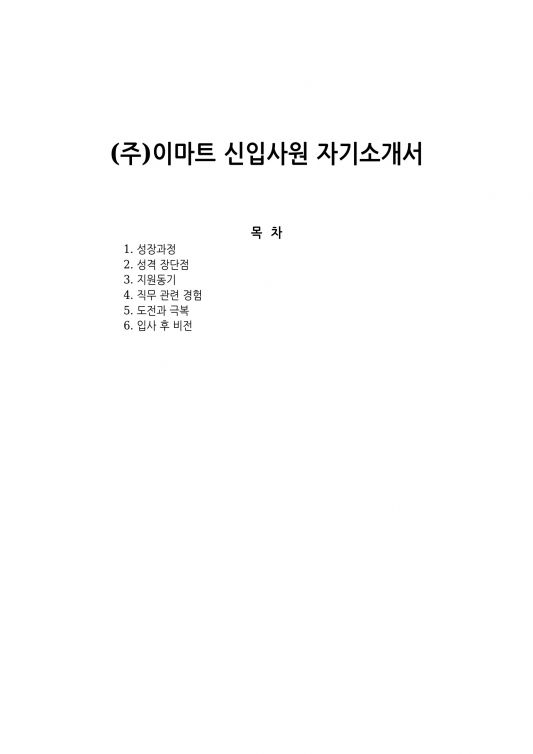 (주)이마트 신입사원 자기소개서