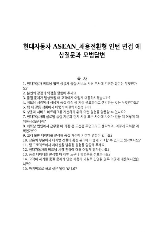 현대자동차 ASEAN_채용전환형 인턴 면접 예상질문과 모범답변
