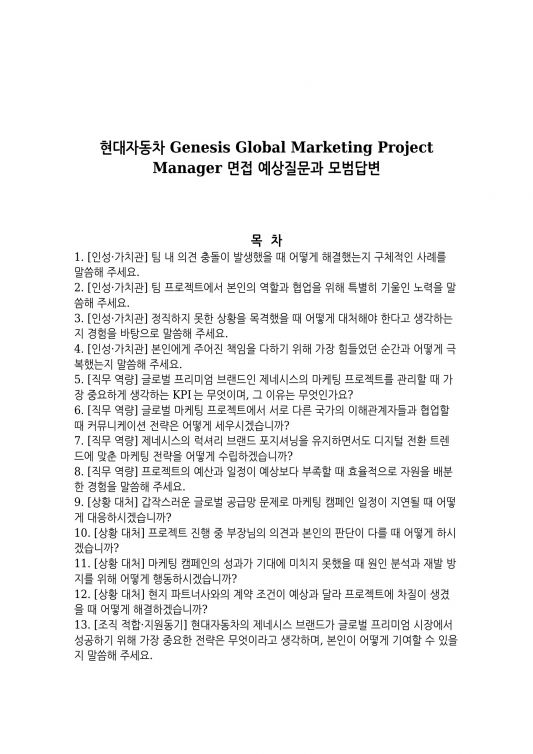 현대자동차 Genesis Global Marketing Project Manager 면접 예상질문과 모범답변