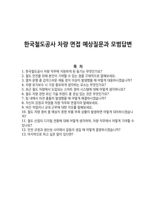 한국철도공사 차량 면접 예상질문과 모범답변