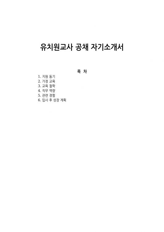 유치원교사 공채 자기소개서