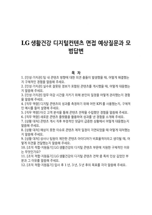 LG생활건강 디지털컨텐츠 면접 예상질문과 모범답변