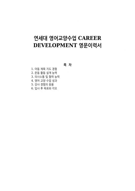 연세대 영어교양수업 CAREER DEVELOPMENT 영문이력서