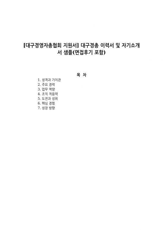 [대구경영자총협회 지원서] 대구경총 이력서 및 자기소개서 샘플(면접후기 포함)