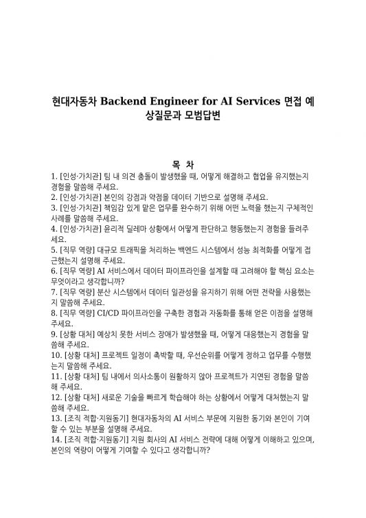 현대자동차 Backend Engineer for AI Services 면접 예상질문과 모범답변