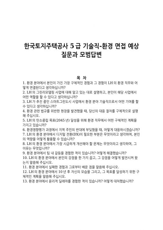 한국토지주택공사 5급 기술직-환경 면접 예상질문과 모범답변