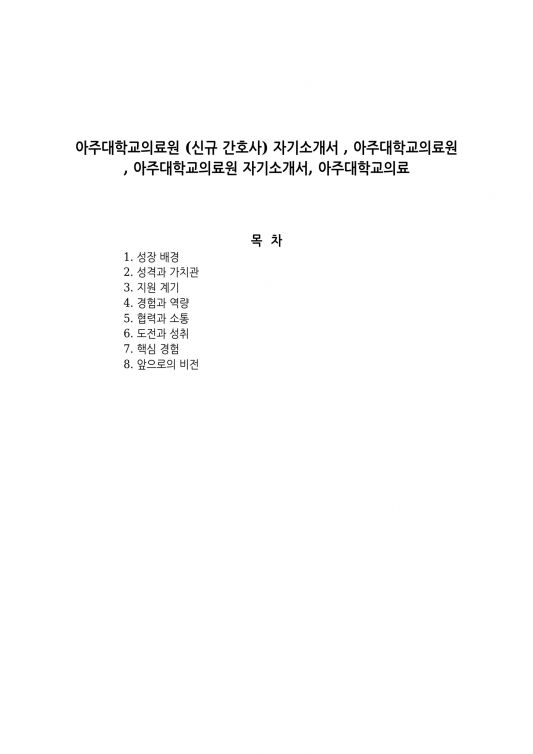 아주대학교의료원 (신규 간호사) 자기소개서 , 아주대학교의료원 , 아주대학교의료원 자기소개서, 아주대학교의료