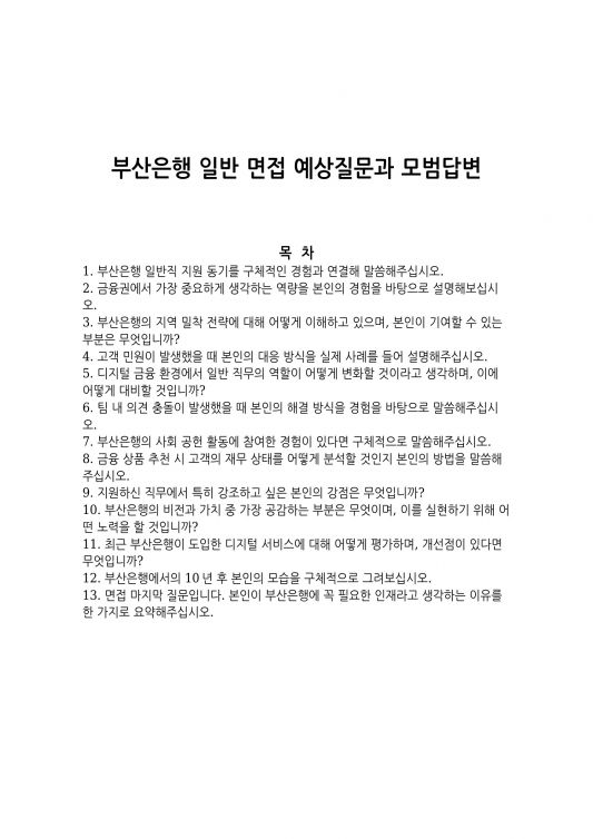 부산은행 일반 면접 예상질문과 모범답변