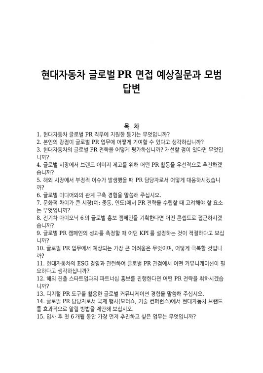 현대자동차 글로벌PR 면접 예상질문과 모범답변