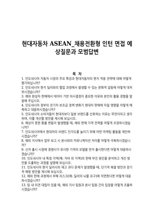 현대자동차 ASEAN_채용전환형 인턴 면접 예상질문과 모범답변