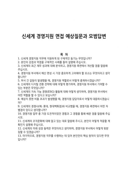 신세계 경영지원 면접 예상질문과 모범답변