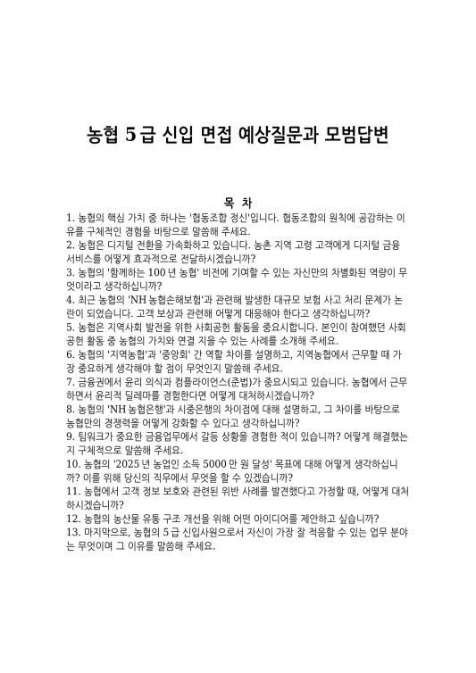 농협 5급 신입 면접 예상질문과 모범답변