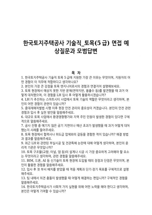 한국토지주택공사 기술직_토목(5급) 면접 예상질문과 모범답변