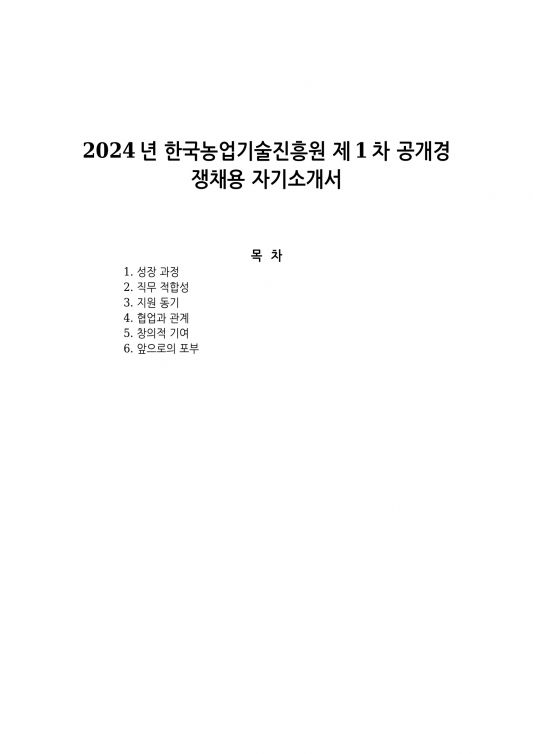 2024년 한국농업기술진흥원 제1차 공개경쟁채용 자기소개서