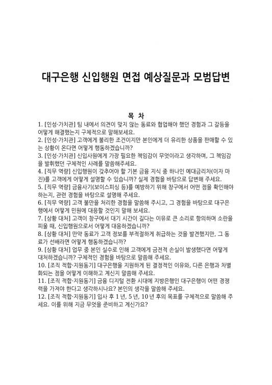 대구은행 신입행원 면접 예상질문과 모범답변