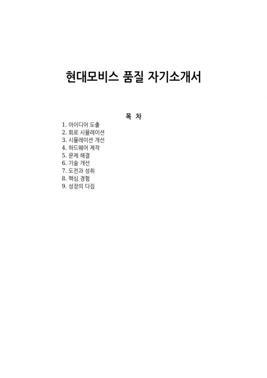 현대모비스 품질 자기소개서
