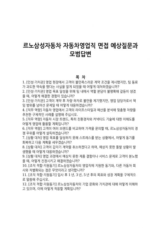 르노삼성자동차 자동차영업직 면접 예상질문과 모범답변