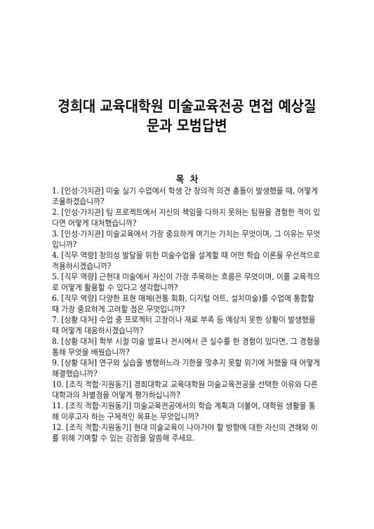 경희대 교육대학원 미술교육전공 면접 예상질문과 모범답변
