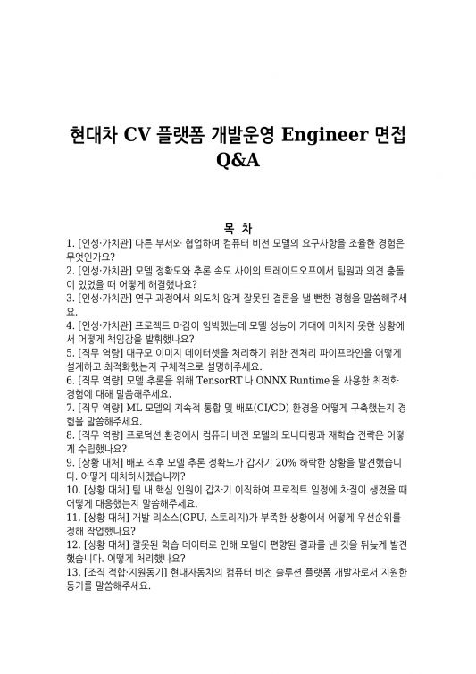 현대차 CV 플랫폼 개발운영 Engineer 면접 Q&A