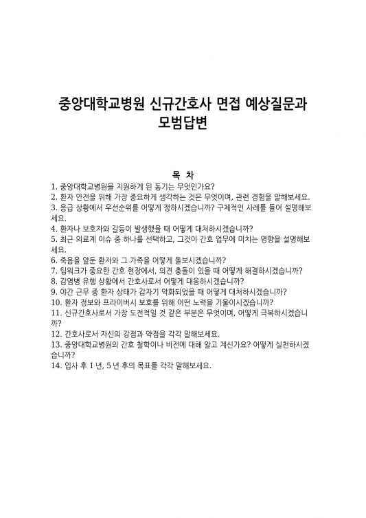 중앙대학교병원 신규간호사 면접 예상질문과 모범답변