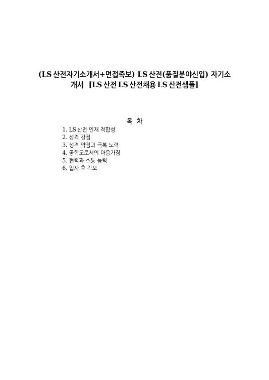 (LS산전자기소개서+면접족보) LS산전(품질분야신입) 자기소개서 [LS산전LS산전채용LS산전샘플]