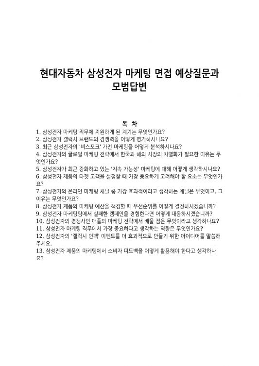 현대자동차 삼성전자 마케팅 면접 예상질문과 모범답변