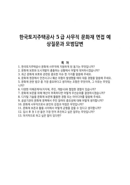 한국토지주택공사 5급 사무직 문화재 면접 예상질문과 모범답변