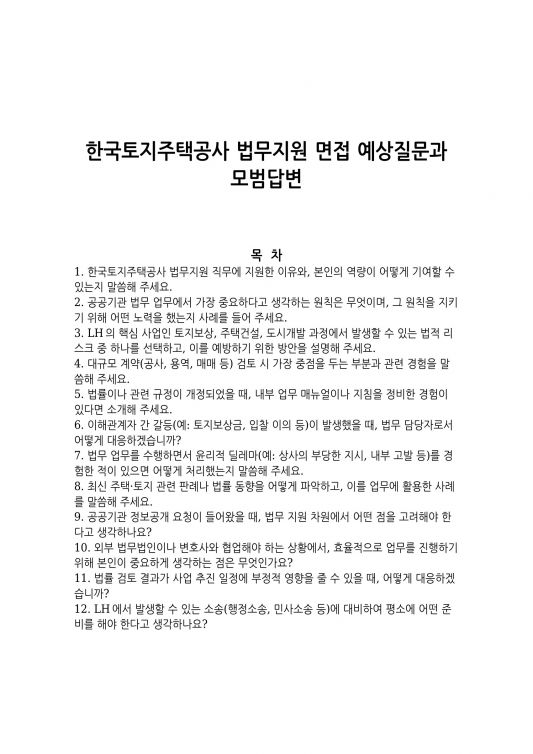 한국토지주택공사 법무지원 면접 예상질문과 모범답변