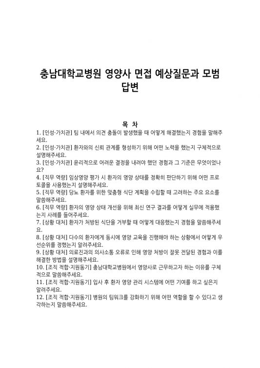 충남대학교병원 영양사 면접 예상질문과 모범답변