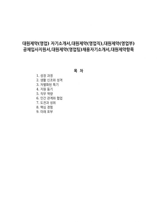 대원제약(영업) 자기소개서,대원제약(영업직),대원제약(영업부)공채입사지원서,대원제약(영업팀)채용자기소개서,대원제약항목