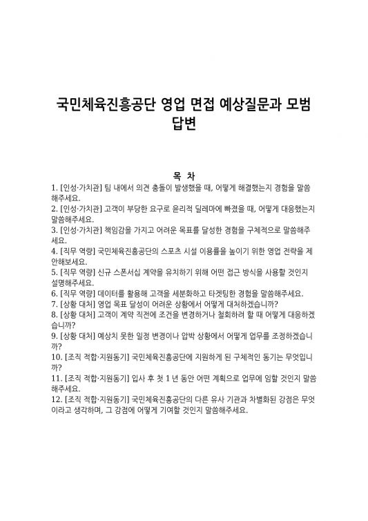국민체육진흥공단 영업 면접 예상질문과 모범답변