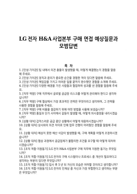 LG전자 H&A사업본부 구매 면접 예상질문과 모범답변