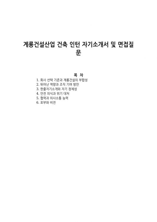 계룡건설산업 건축 인턴 자기소개서 및 면접질문