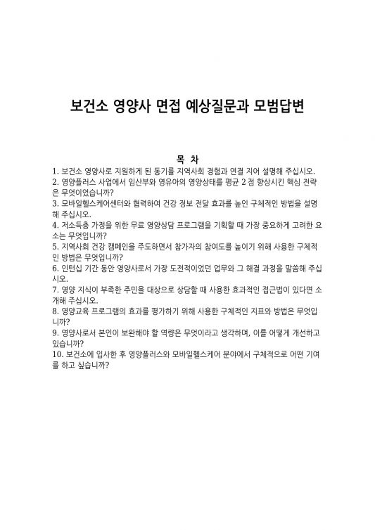 보건소 영양사 면접 예상질문과 모범답변