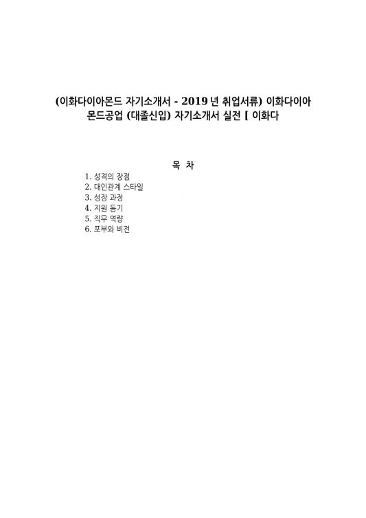 (이화다이아몬드 자기소개서 - 2019년 취업서류) 이화다이아몬드공업 (대졸신입) 자기소개서 실전 [ 이화다