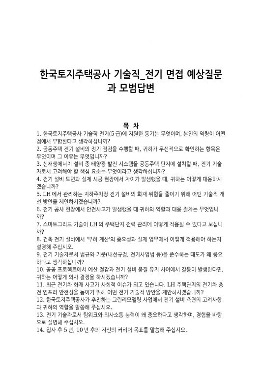 한국토지주택공사 기술직_전기 면접 예상질문과 모범답변