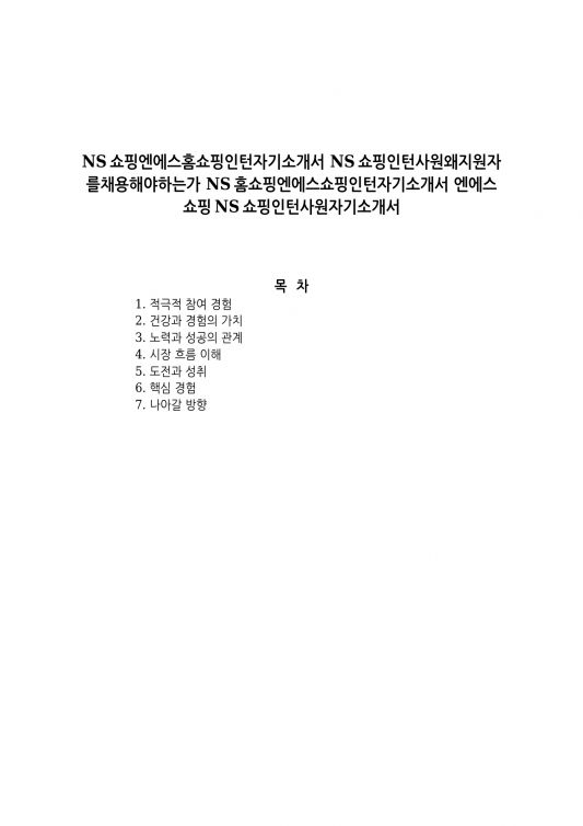 NS쇼핑엔에스홈쇼핑인턴자기소개서 NS쇼핑인턴사원왜지원자를채용해야하는가 NS홈쇼핑엔에스쇼핑인턴자기소개서 엔에스쇼핑NS쇼핑인턴사원자기소개서