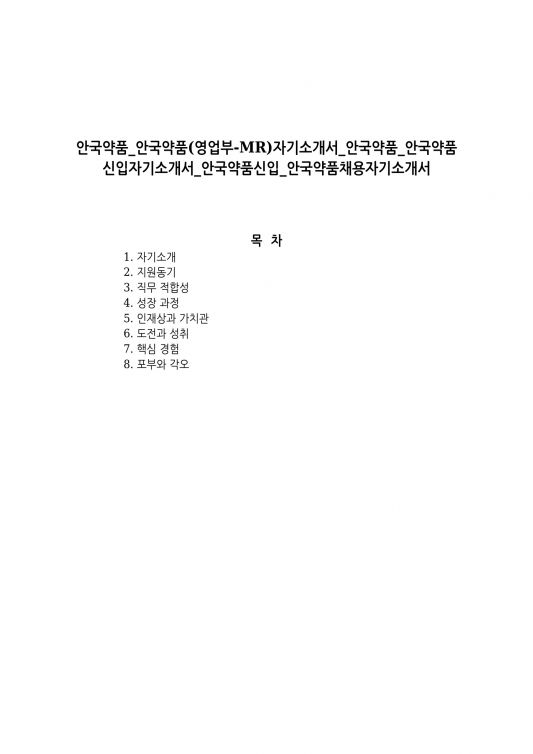 안국약품_안국약품(영업부-MR)자기소개서_안국약품_안국약품신입자기소개서_안국약품신입_안국약품채용자기소개서