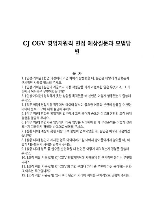 CJ CGV 영업지원직 면접 예상질문과 모범답변