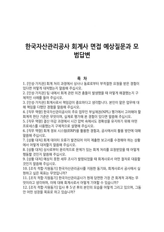 한국자산관리공사 회계사 면접 예상질문과 모범답변