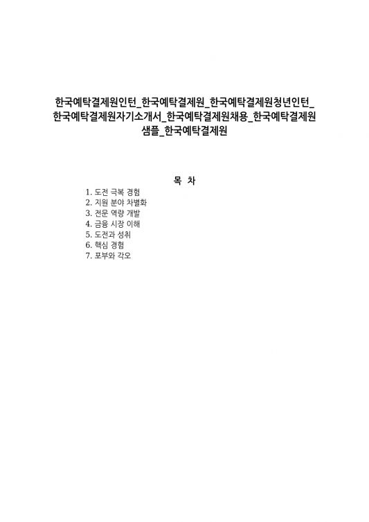 한국예탁결제원인턴_한국예탁결제원_한국예탁결제원청년인턴_한국예탁결제원자기소개서_한국예탁결제원채용_한국예탁결제원샘플_한국예탁결제원