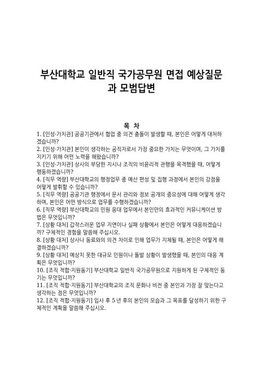 부산대학교 일반직 국가공무원 면접 예상질문과 모범답변